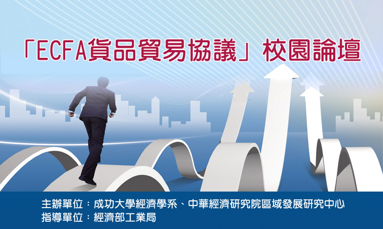103年12月3日「ECFA貨品貿易協議」校園論壇 （成功大學經濟學系） – 中華經濟研究院