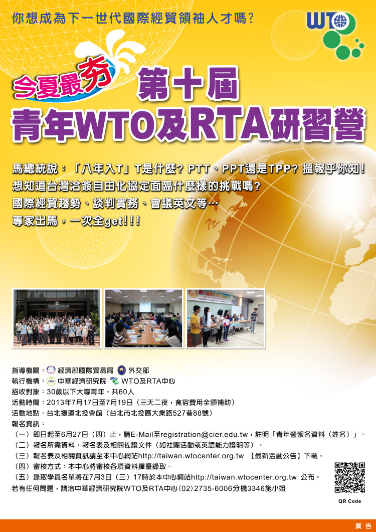 2013/7/17~7/19 第十屆青年WTO及RTA研習營 – 中華經濟研究院